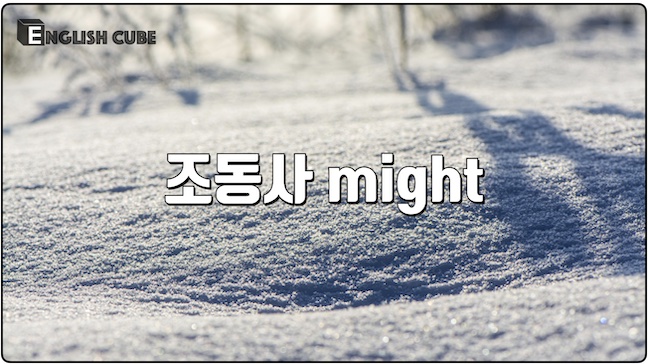 조동사(Modal verb) Might