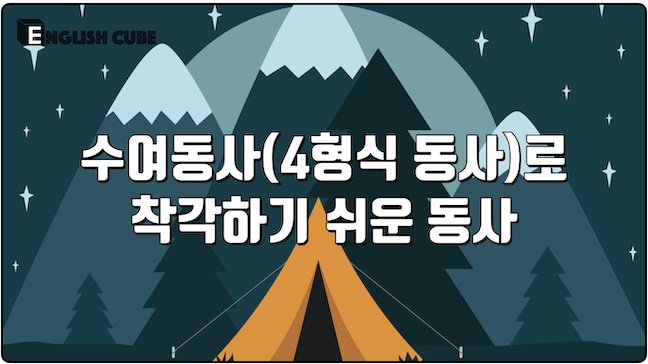 수여동사(4형식 동사)로 착각하기 쉬운 동사