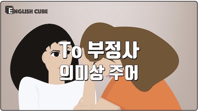 to 부정사의 의미상 주어