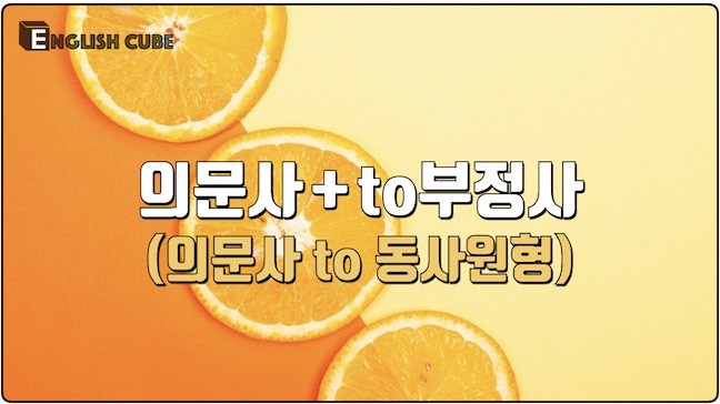 의문사＋to부정사(의문사 to 동사원형)